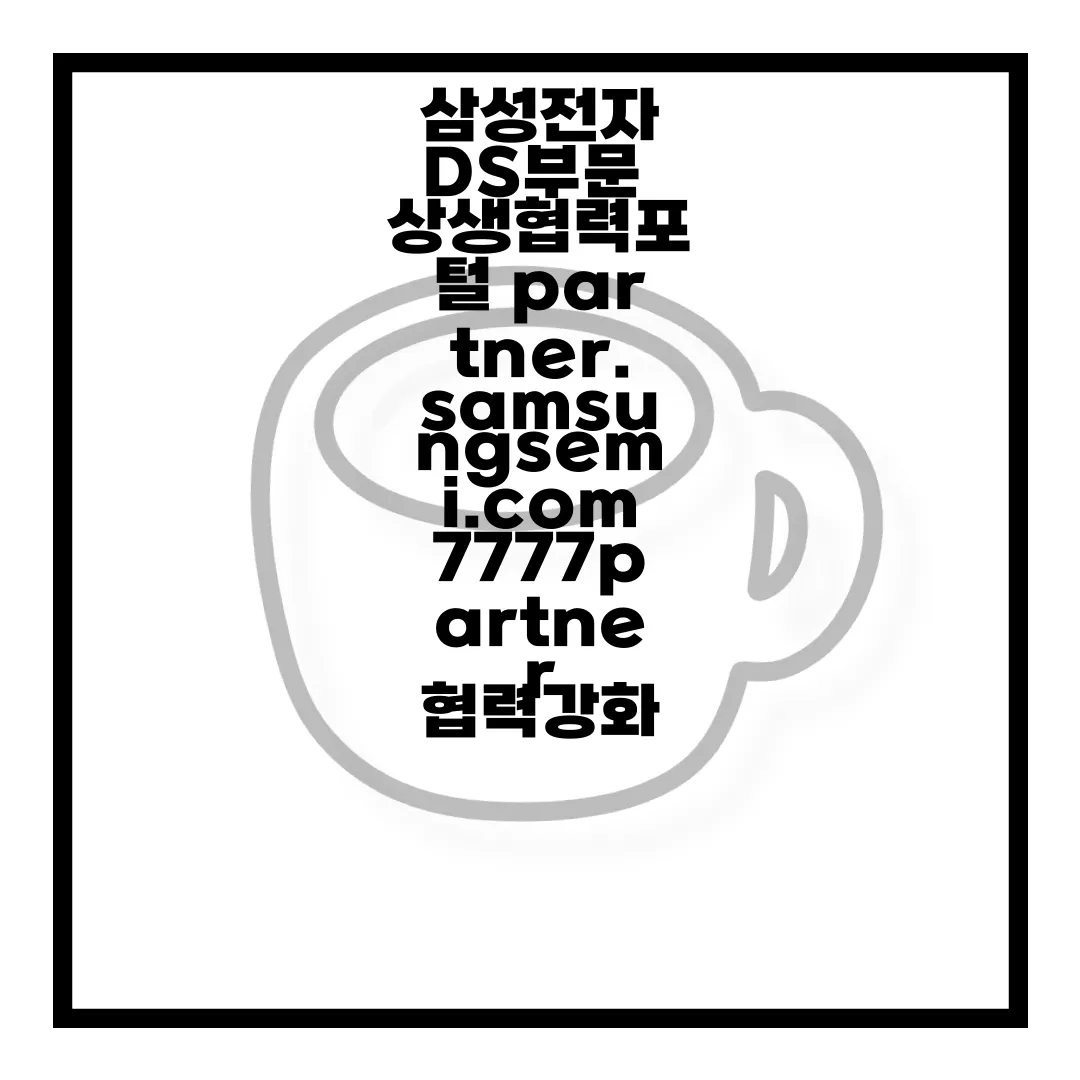 삼성전자 DS부문 상생협력포털 partner.samsungsemi.com7777/partner 협력강화 | Adkhouse